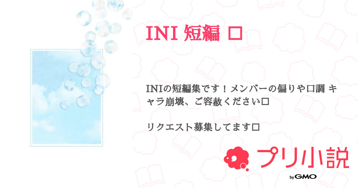 INI 短編 🫶 - 全2話 【連載中】（ちるる🥀さんの夢小説） | 無料スマホ夢小説ならプリ小説 byGMO
